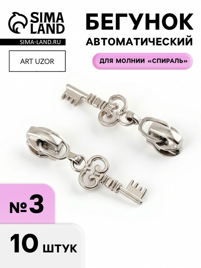 Набор бегунков для молнии Спираль, №3, Ключ, 10 шт, никель