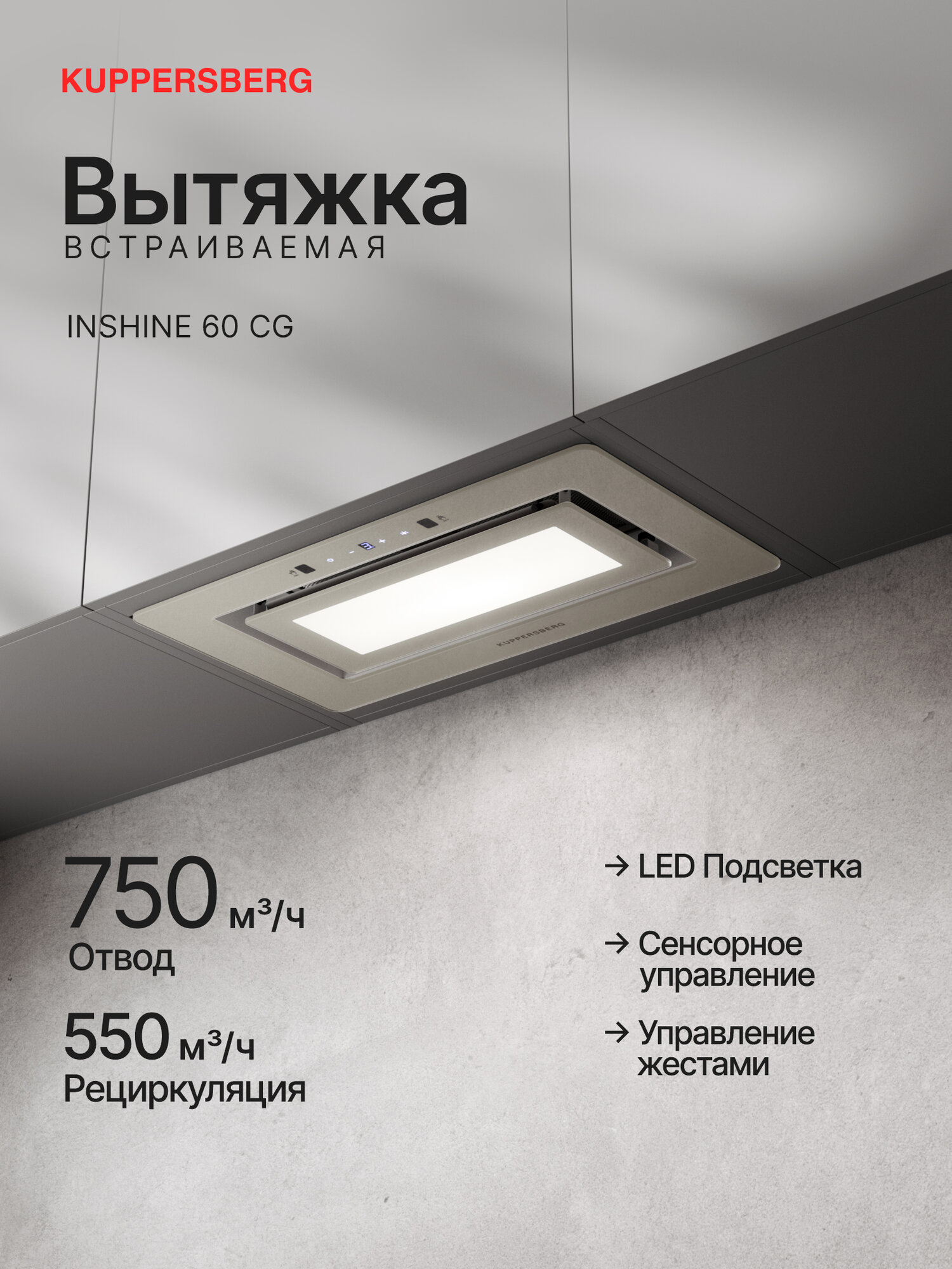 Вытяжка кухонная Kuppersberg INSHINE 60 CG, встраиваемая, 60 см, управление жестами