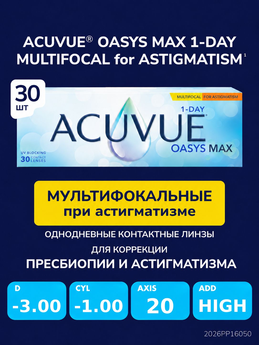 Acuvue Oasys MAX 1-Day multifocal for astigmatism (30 линз) 8.5, HIGH, CYL:-1.00, AXIS: 20, -3.00