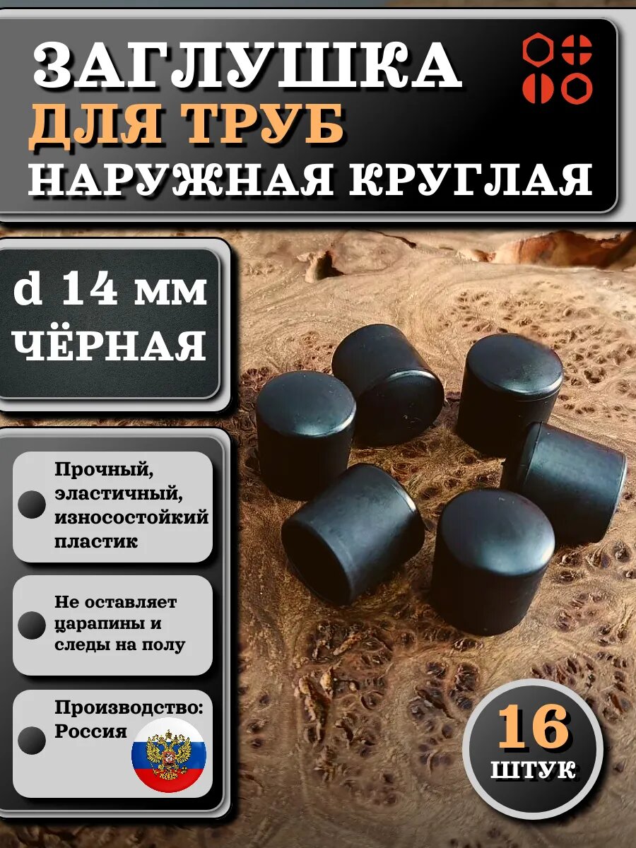 Заглушка для труб наружная круглая d 14 мм черная, 16 шт