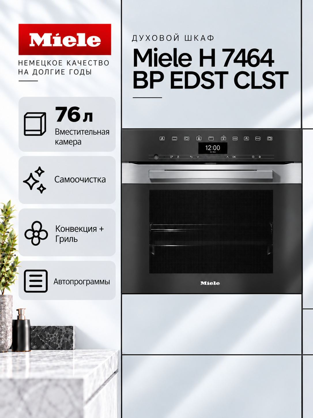 Встраиваемый духовой шкаф Mile H 7464 BP EDST, цвет нержавеющая сталь