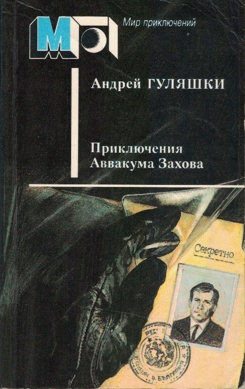 Приключения Аввакума Захова