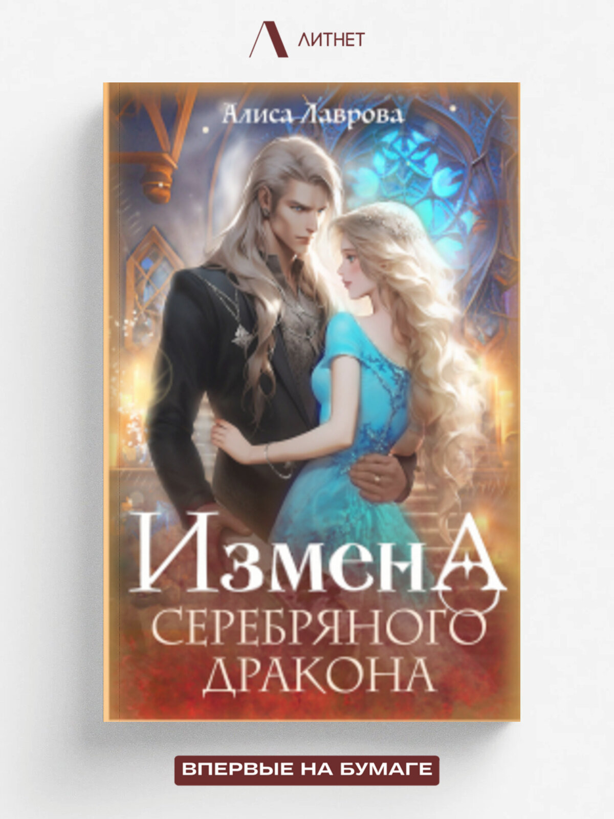 Измена Серебряного Дракона