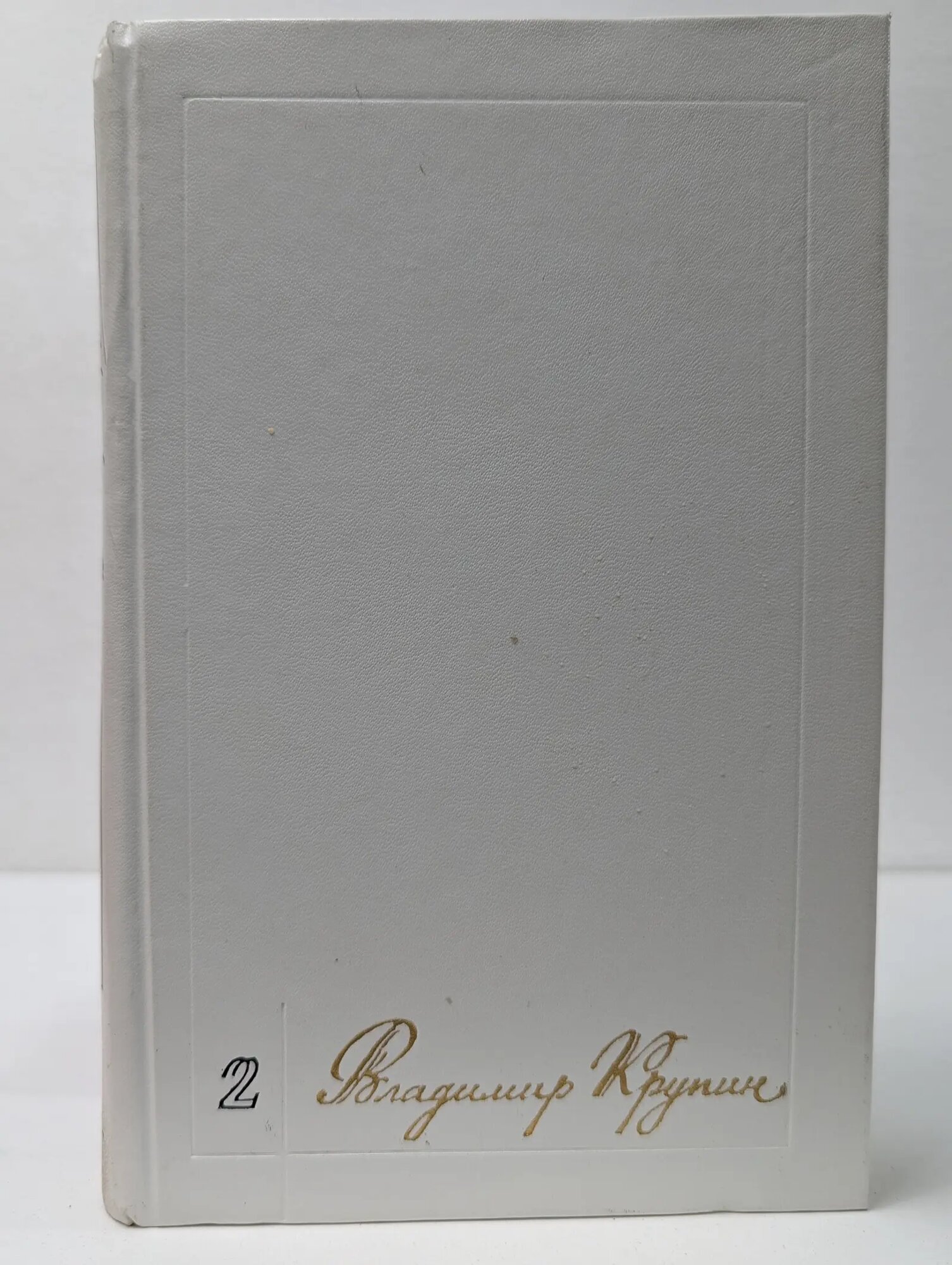 Владимир Крупин. Избранное в 2 томах. Том 2 Крупин Владимир Николаевич 1991
