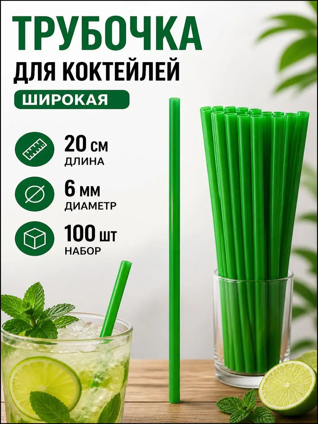 Трубочки для коктейлей 20 см 6 мм 100 шт зеленый
