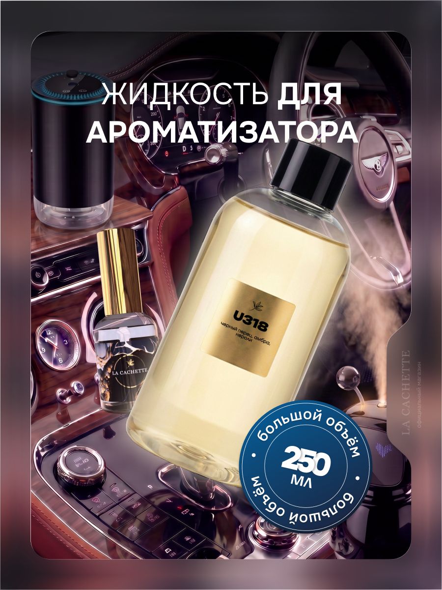 Жидкость для авто ароматизатора Black Pepper & Amber, Neroli U318 250мл