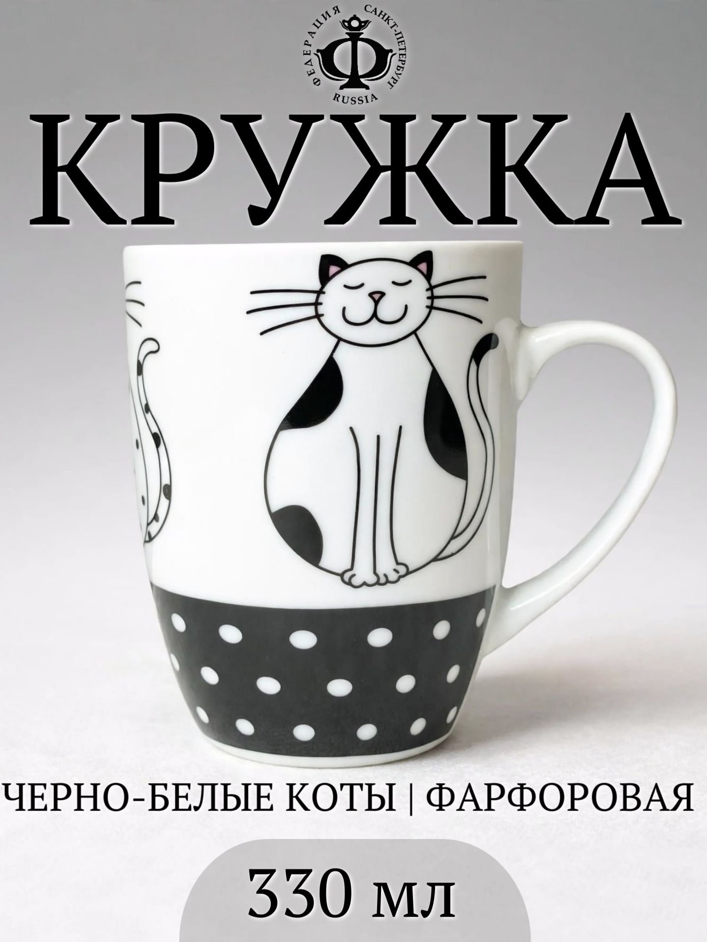 Кружка черно белая кошка, кот, котенок, фарфоровая, 350 мл, федерация