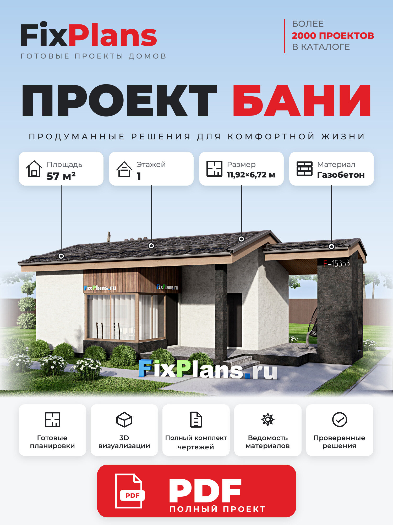 Проект бани FIXPLANS. Одноэтажный. Площадь 56.62 м2 F-15353 Размер 6.72 х 11.92