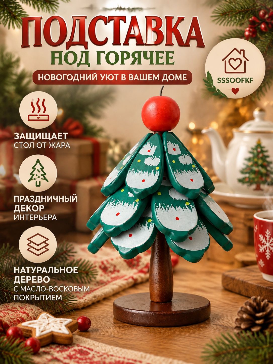 Подставка под горячее "елка" 20 см х 20 см 3 шт