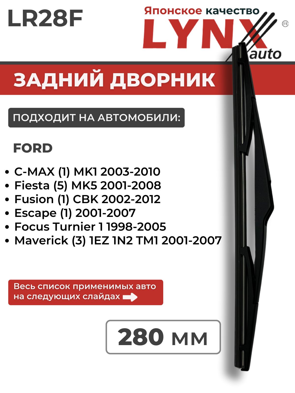 280 мм Задний дворник/ щетка стеклоочистителя оригинальное крепление LYNX