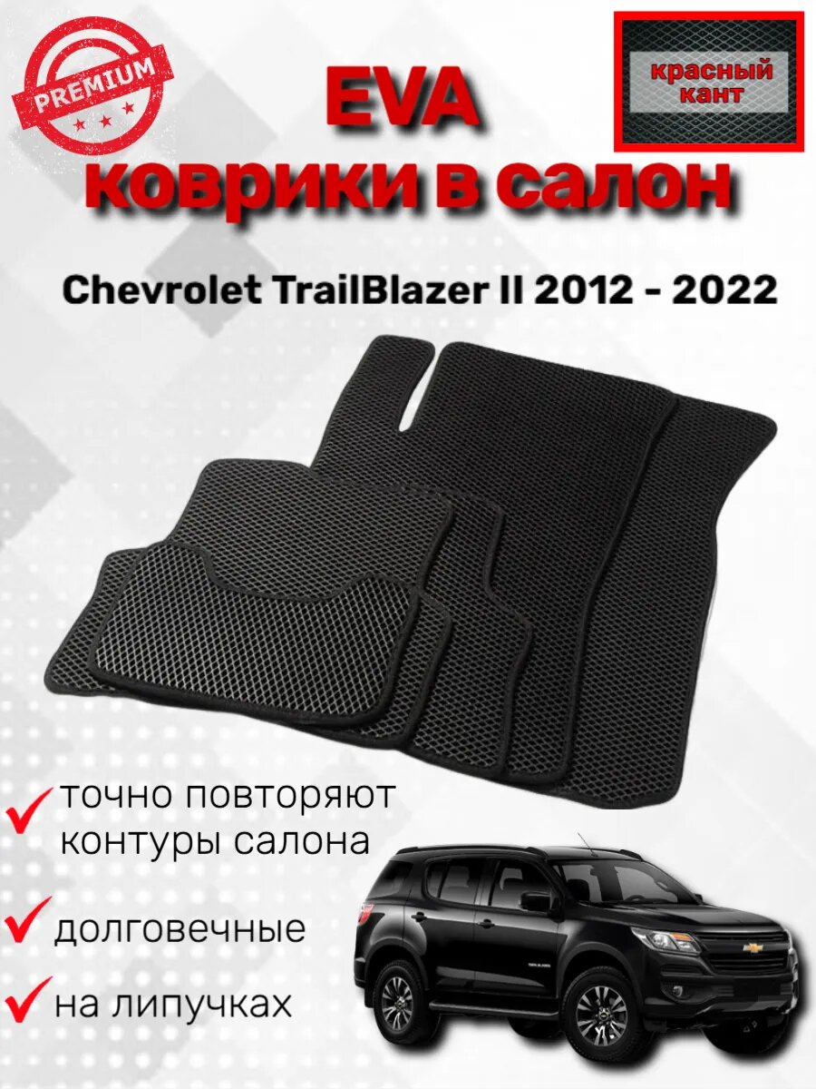 Эва коврики Chevrolet TrailBlazer II 2012 - 2022