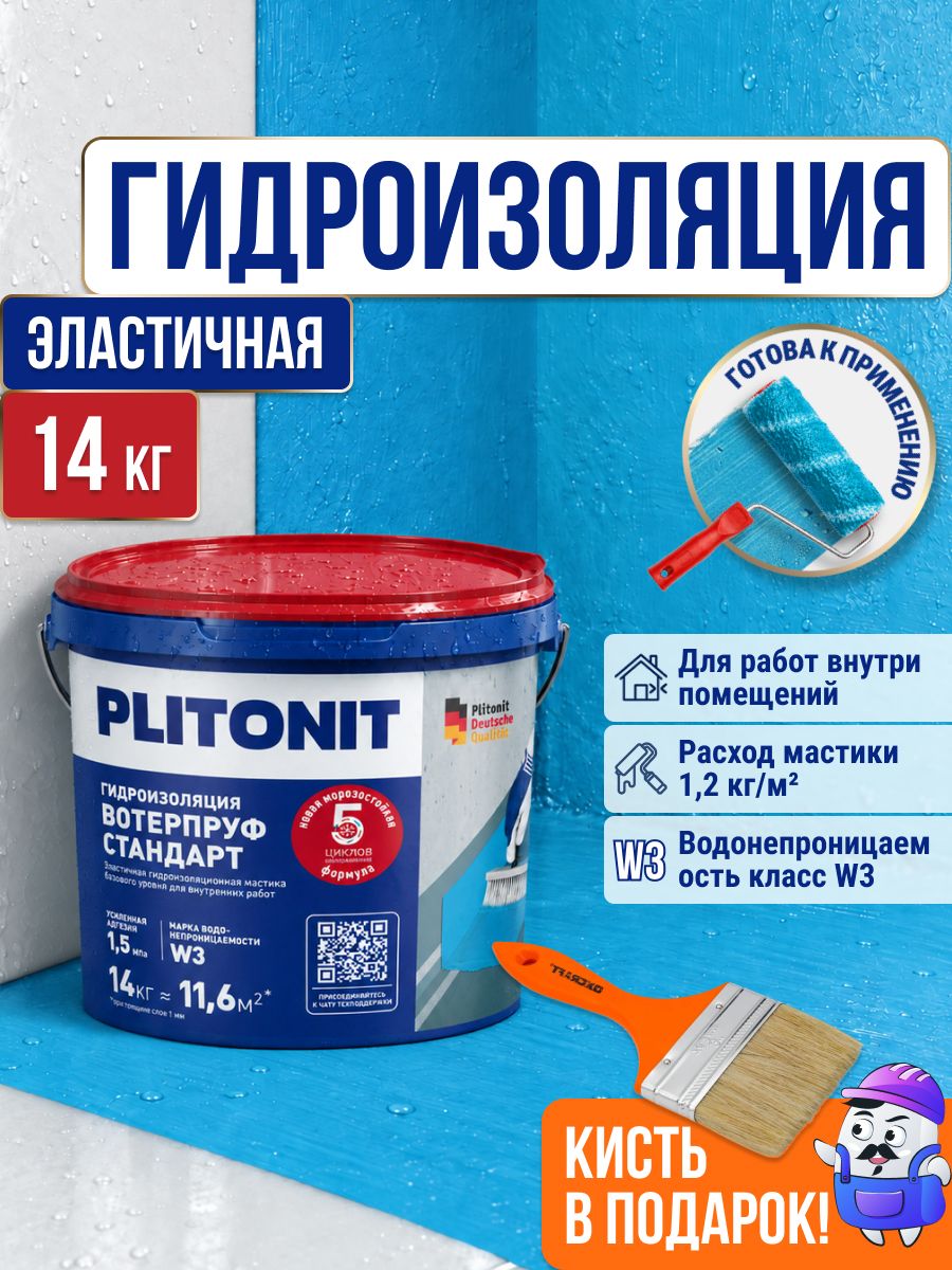 Гидроизоляция эластичная готовая PLITONIT WaterProof Standard для внутренних работ (14кг)