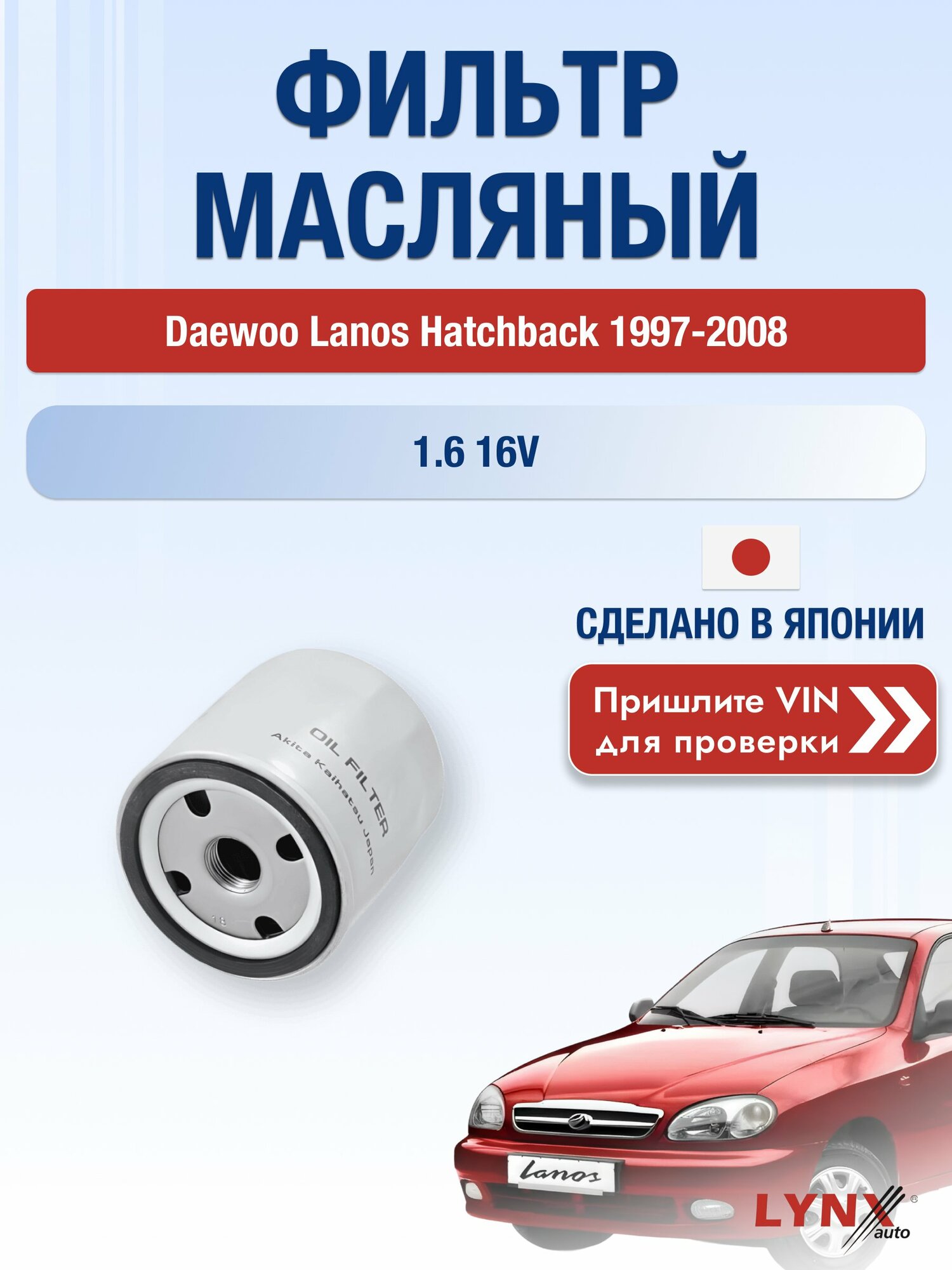 Масляный фильтр для Daewoo Lanos Hatchback 1997-2008 г. Двигатель 1.6 16V (A16DMS) Део Ланос Хэтчбек LС-1501 LYNXauto
