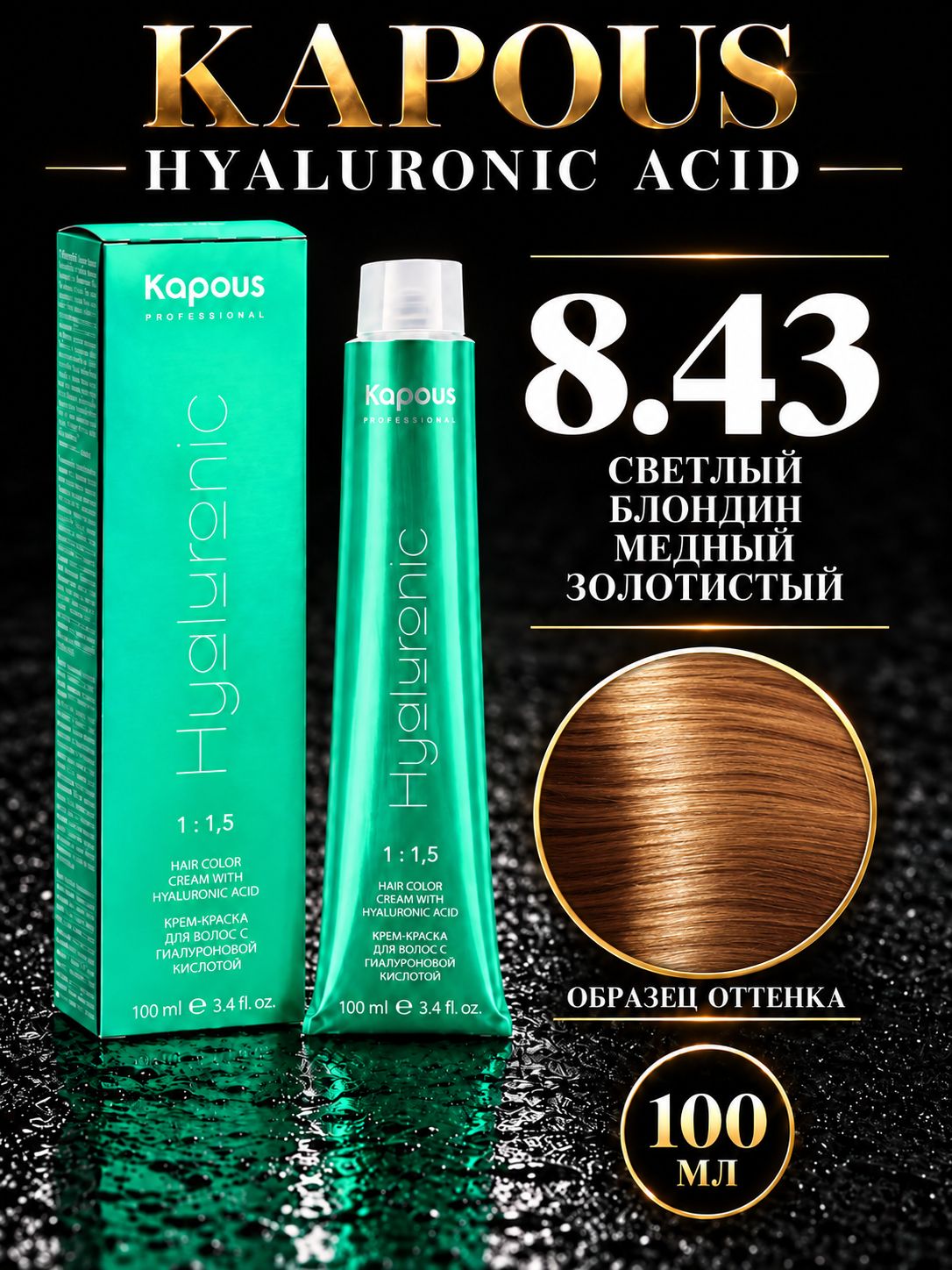 KAPOUS PROF HYALURONIC ACID Краска для волос 8.43 светлый блондин медно-золотистый 100мл