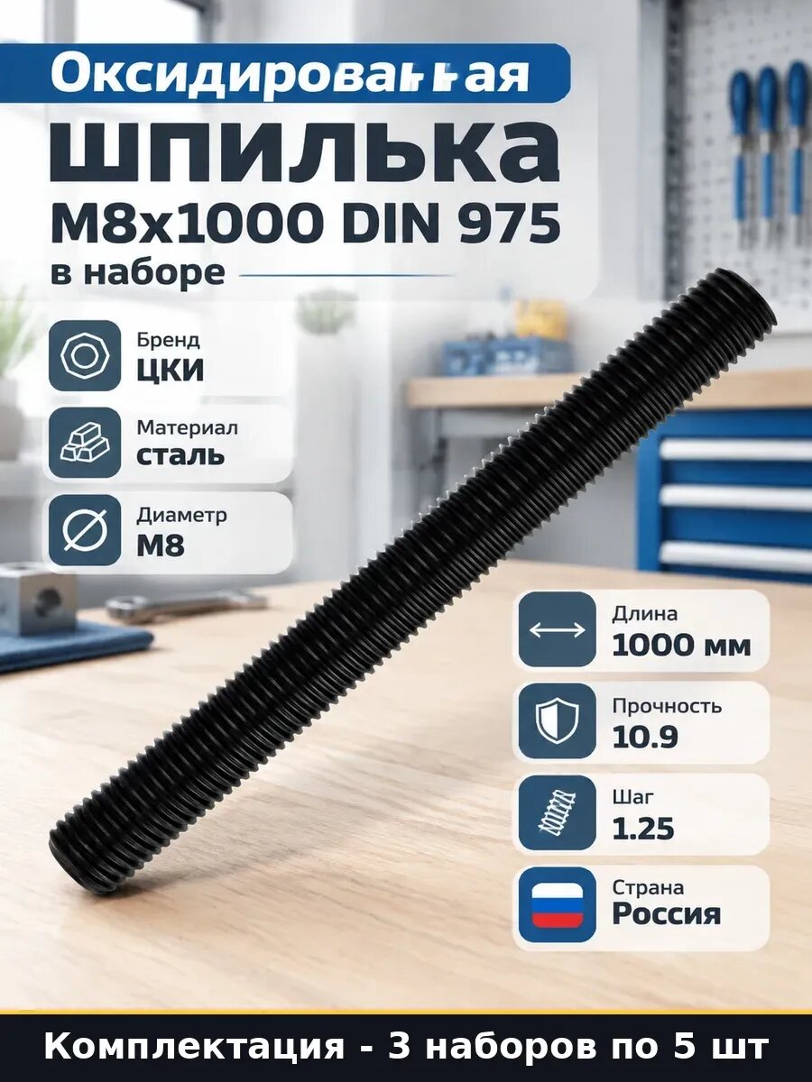 Набор 15 шт Шпилька резьбовая М8х1000 DIN 975 оксидированная