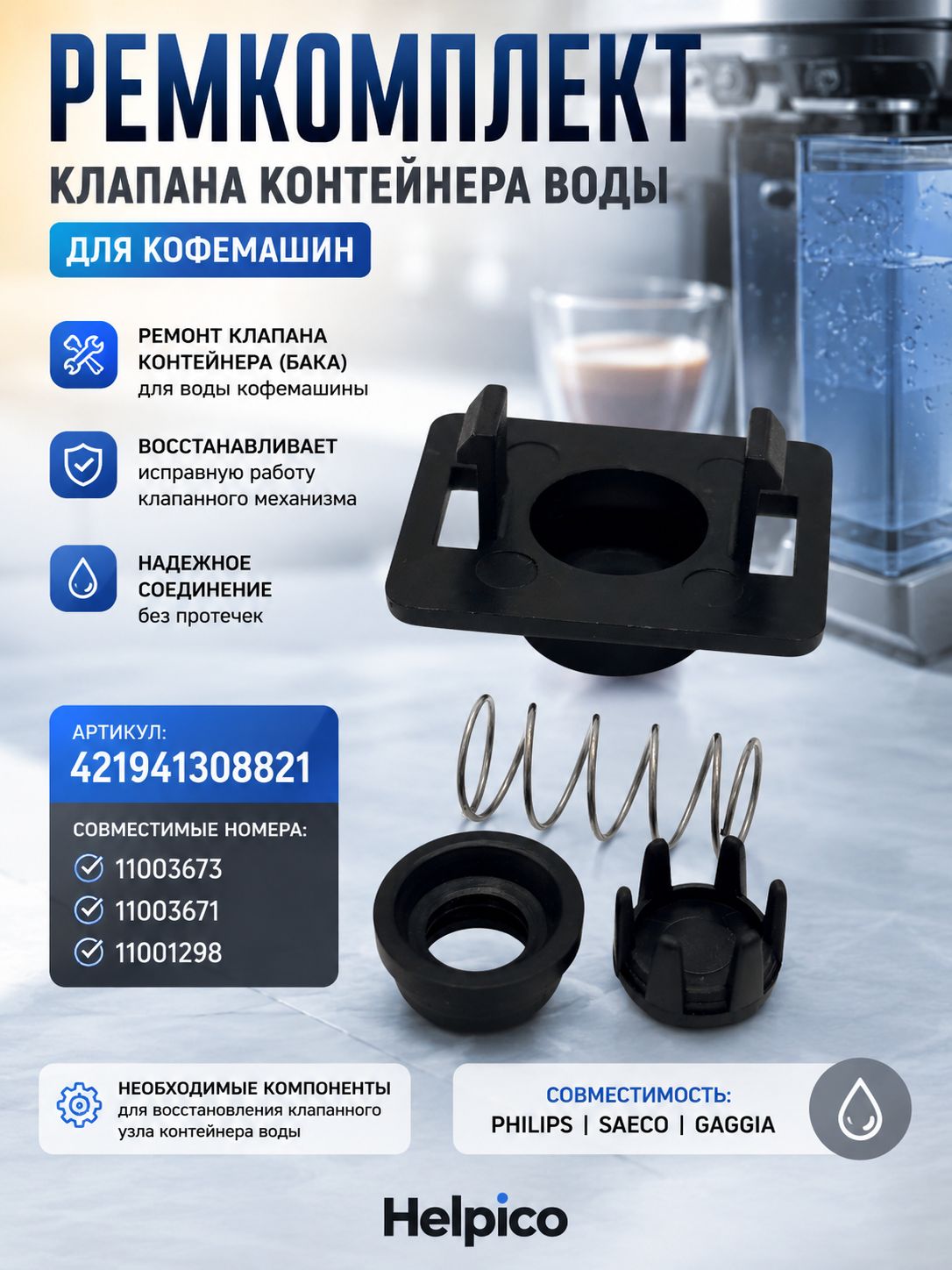 Ремкомплект контейнера воды для кофемашины Saeco Philips 421941308821 клапан бака P0049, замена 11003673 / 11003671 / 11001298