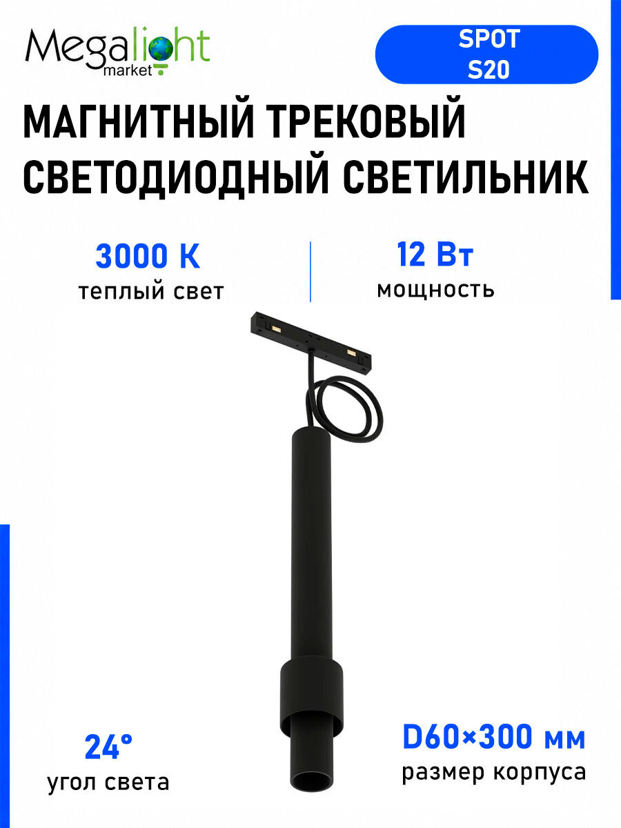 Магнитный трековый светодиодный светильник Megalight SPOT, S20, 48 В, 12 Вт, 3000 К, 24°, CRI90, чёрный