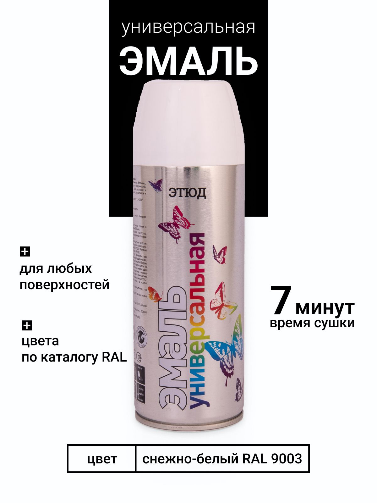 Аэрозольная краска этюд в баллончике, Универсальная акриловая, RAL 9003 Снежно-белая, 520 мл