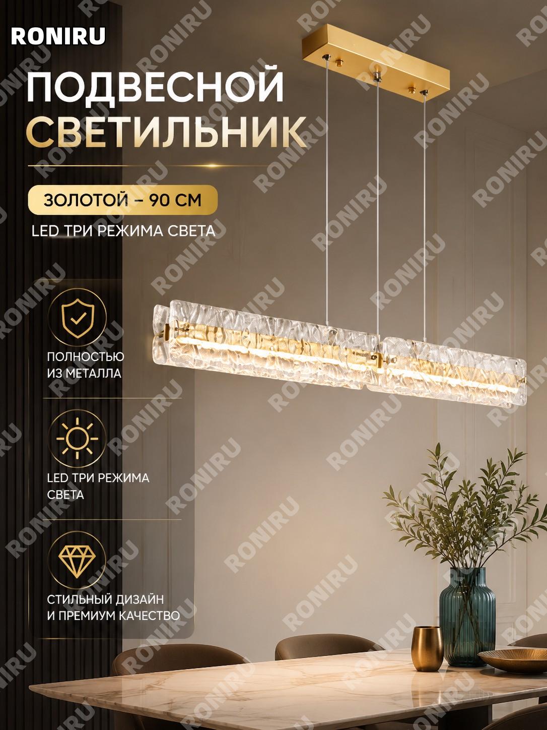 Подвесной светильник золотой 90 см LED три цвета света, линейная люстра из меди для стола и бара в интерьере дома