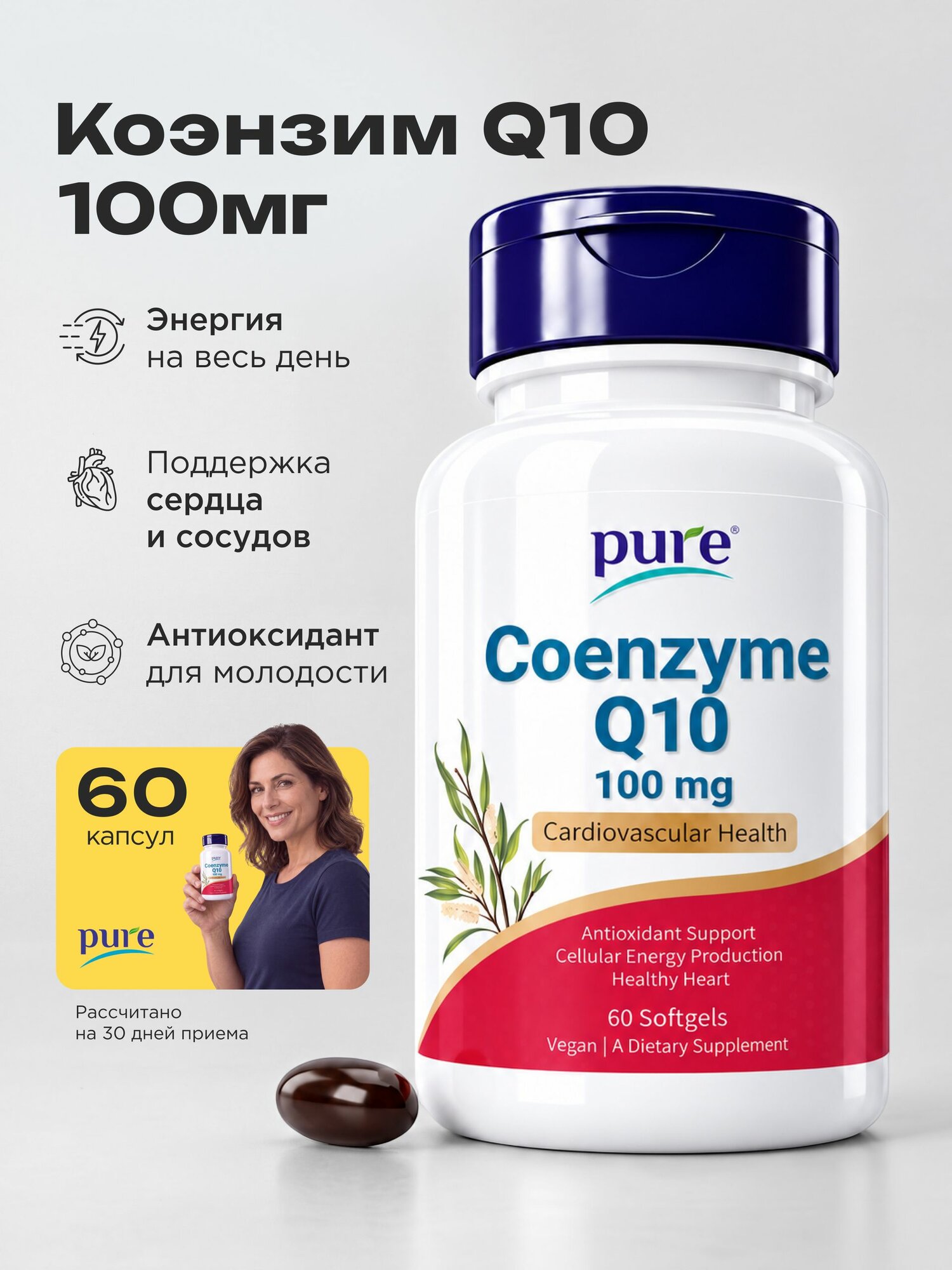 Коэнзим q10 100 мг, убихинон для сердца и сосудов, энергии, бодрости, 60 капсул