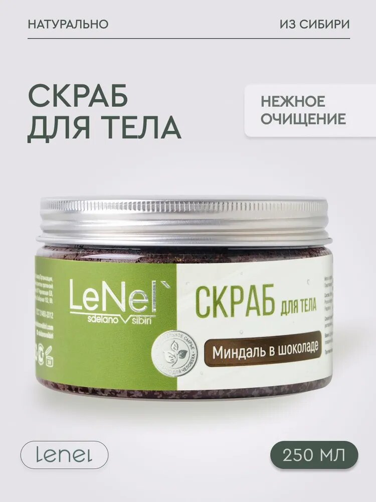 LeNel': sdelanovsibiri Скраб для тела Миндаль в шоколаде, антицеллюлитный, массажный скраб для глубокого увлажнения, 250 мл