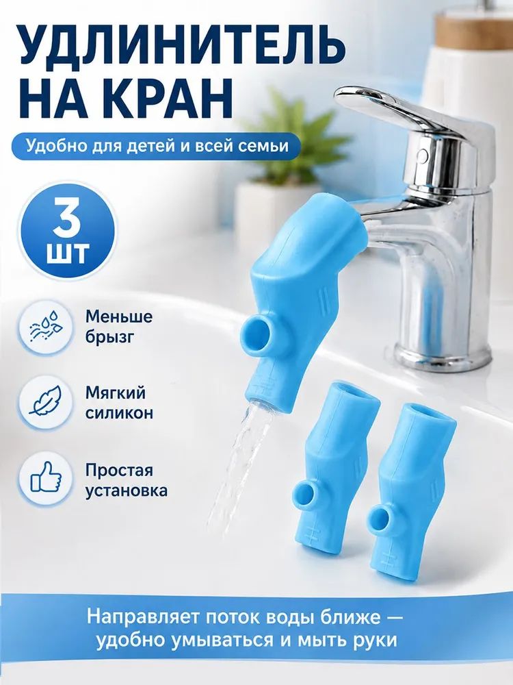 Удлинитель для крана Насадка на смеситель силиконовая 3шт