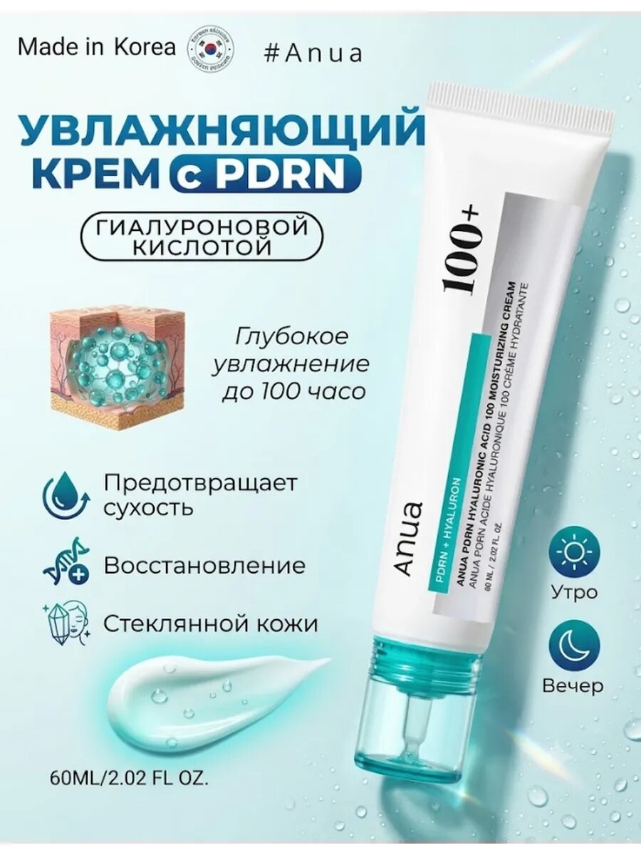Anua Оригинал из Кореи Крем увлажняющий для лица с пдрн Hyaluronic Acid 100 Moisturizing Cream, для чувствительной кожи