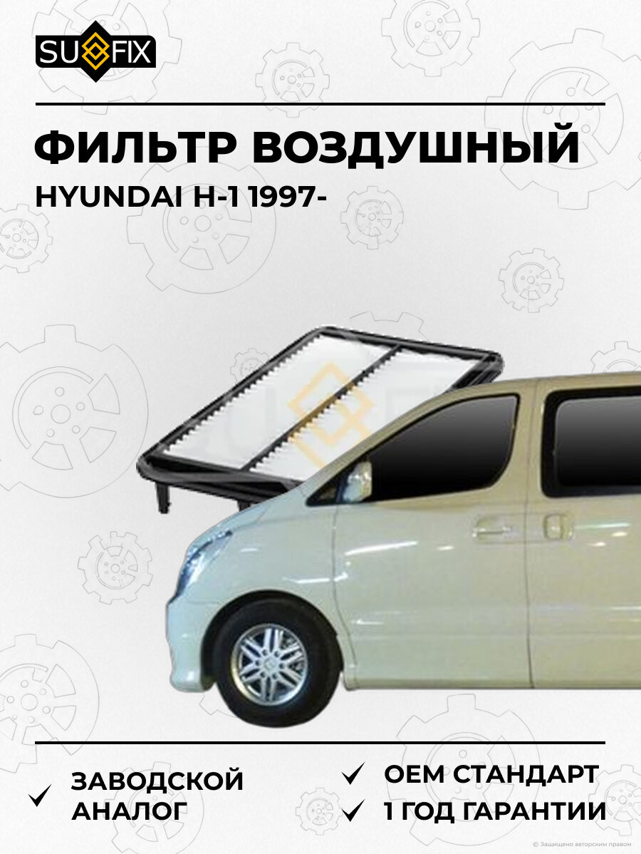 Фильтр воздушный SUFIX SO1517 Хендай Н-1 HYUNDAI H-1 1997