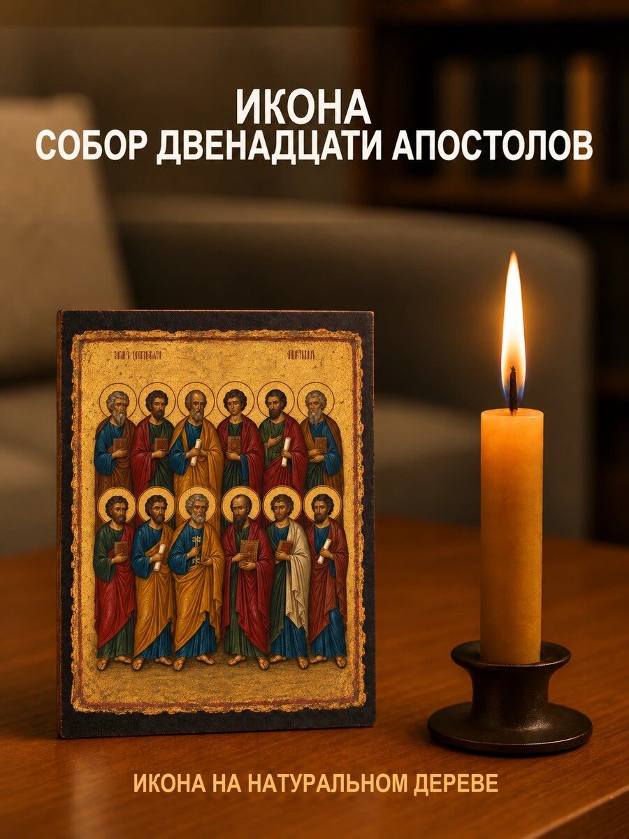 Икона «Собор Двенадцати Апостолов» на натуральном дереве, 10×12 см, состаренное исполнение
