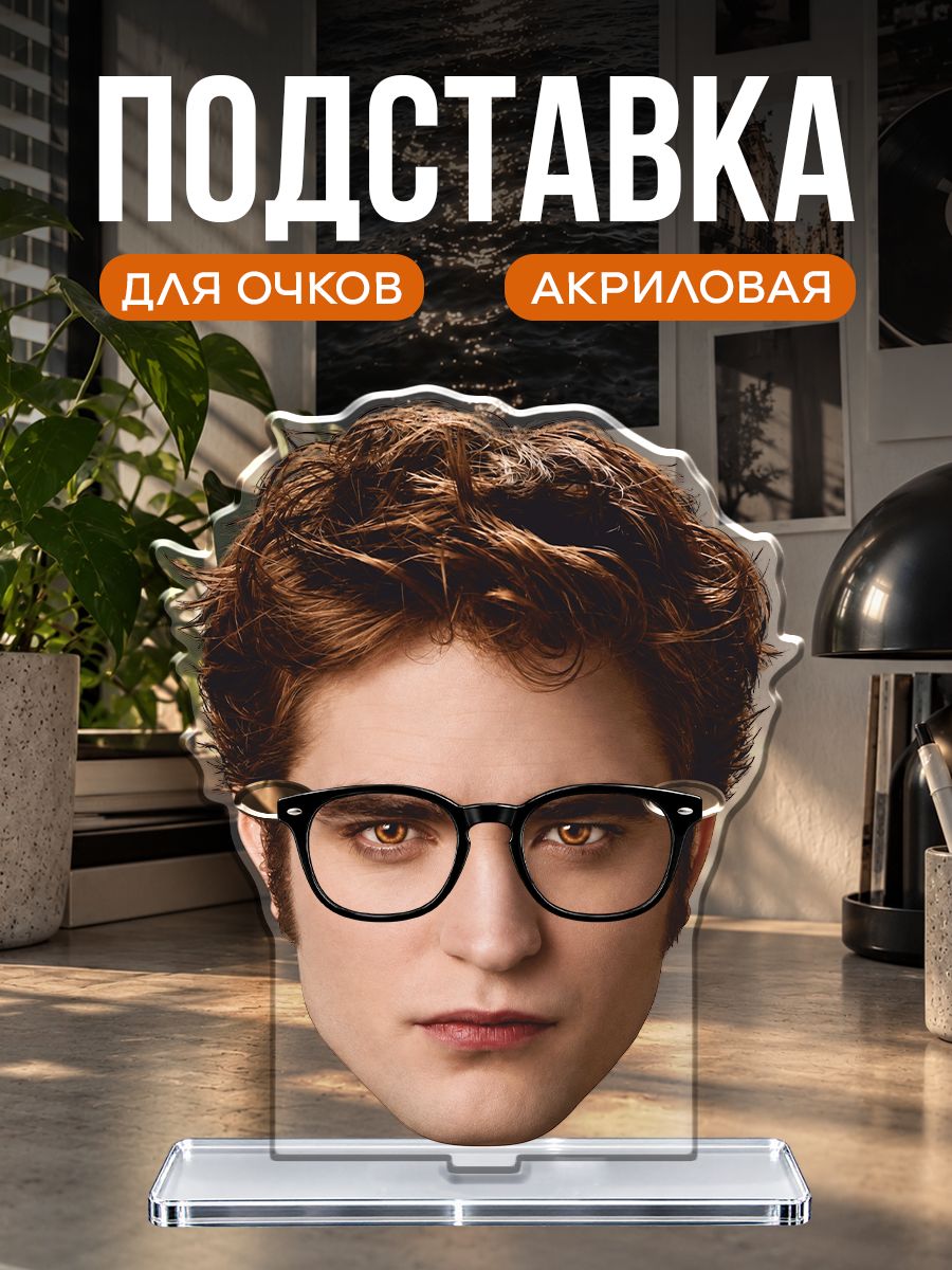 Акриловая подставка для очков прикольная Эдвард Каллен