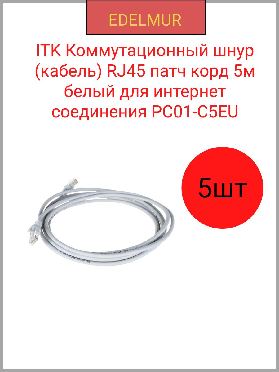 ITK Коммутационный шнур (кабель) RJ45 патч корд 5м белый для интернет соединения PC01-C5EU(5 штук в комплекте)