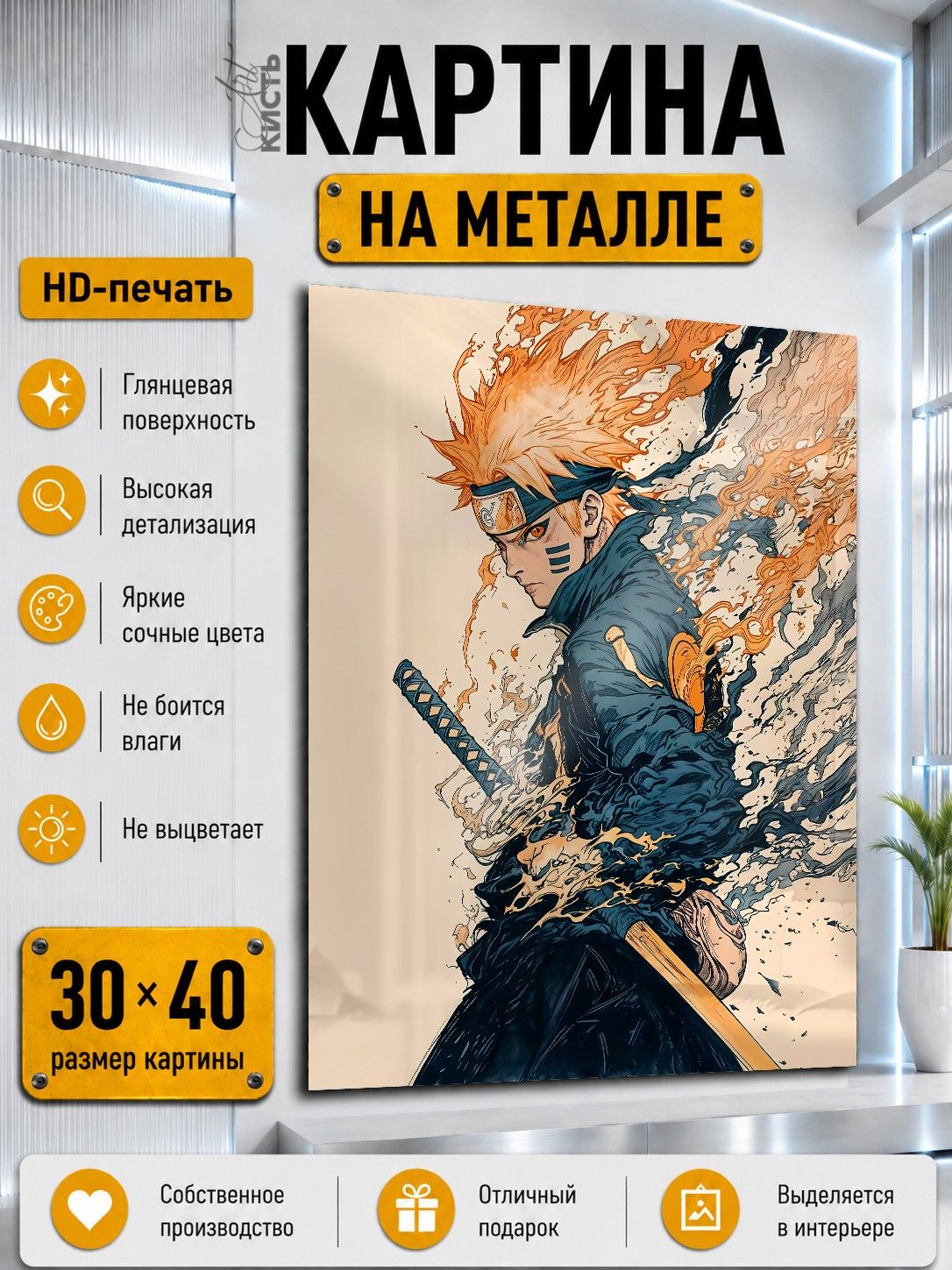 Картина на металле интерьерная на стену 30х40 Аниме Наруто Наруто Узумаки самурай
