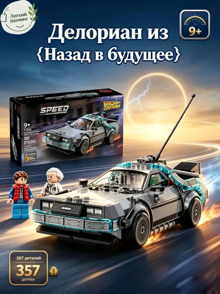 Назад в будущее 77256 супер гоночный автомобиль детские строительные блоки