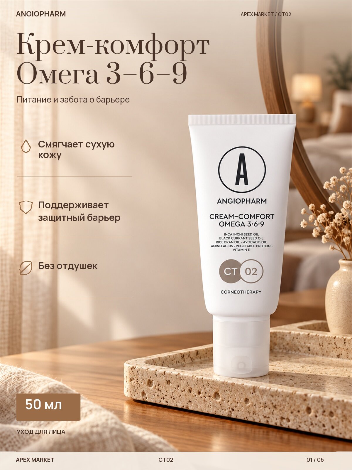 Крем-комфорт с комплексом омега 3-6-9 ANGIOPHARM Cream Comfort Omega 3-6-9, 50 мл
