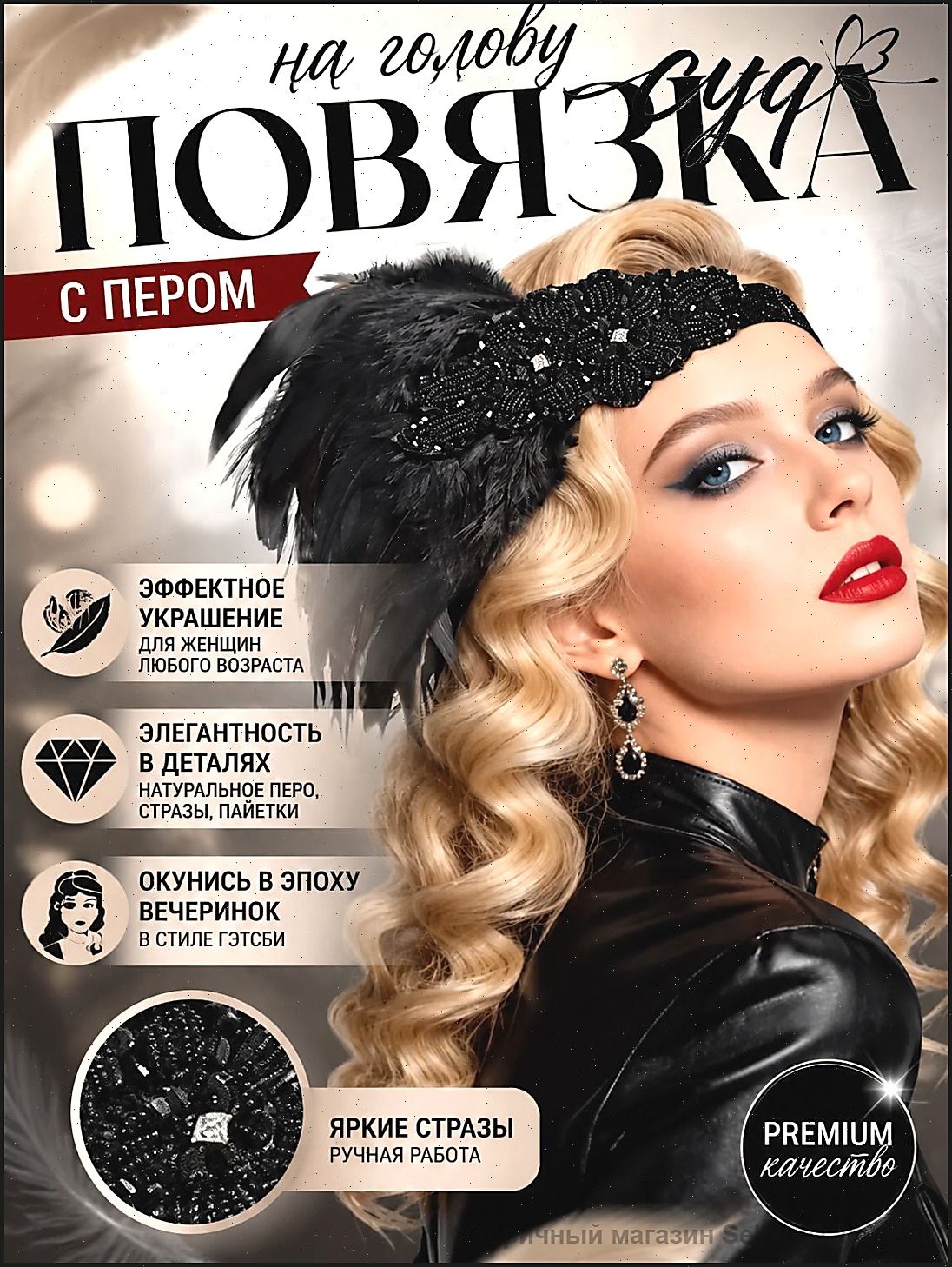 Повязка с пером в стиле Гэтсби карнавальная