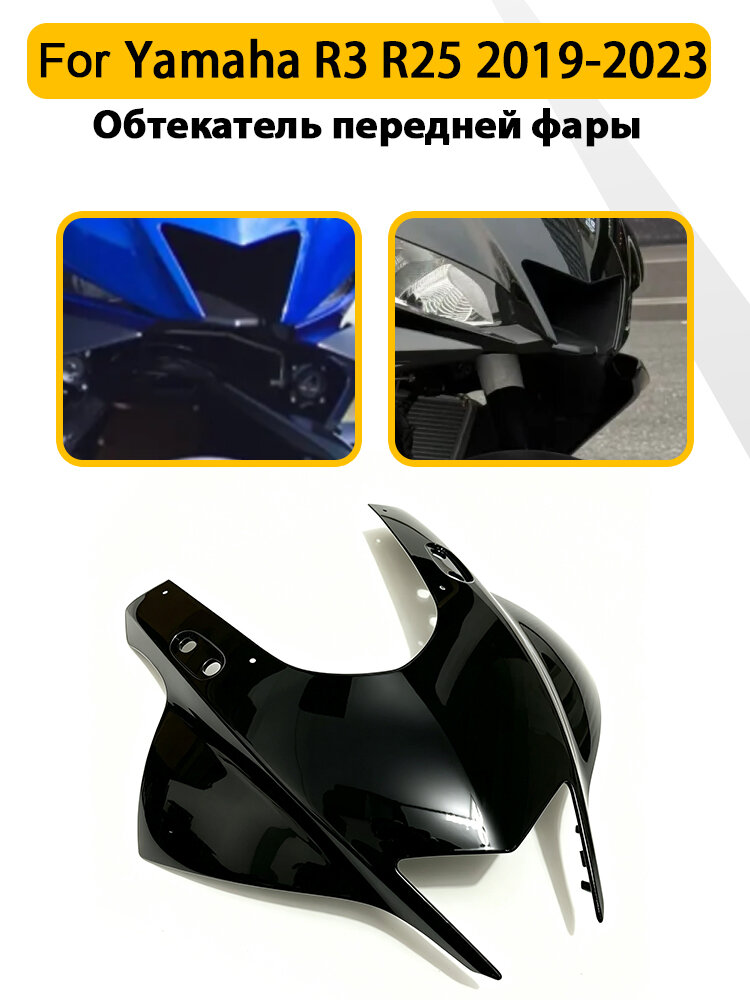 Обтекатель передней фары for Yamaha R3 R25 2019-2023, Автотовары → Мототовары → Мотозапчасти → Запчасти для мотоциклов