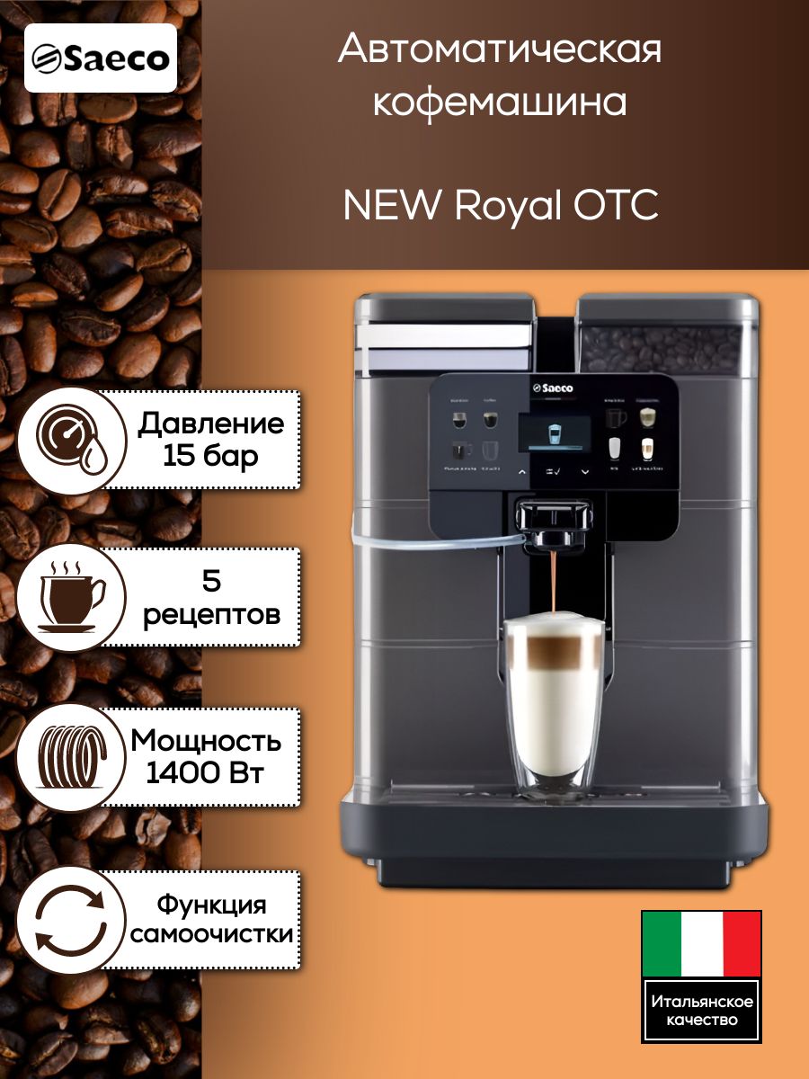 Автоматическая кофемашина Saeco NEW Royal OTC