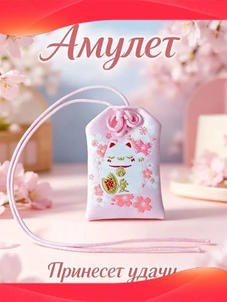 Амулет-омамори в восточном стиле