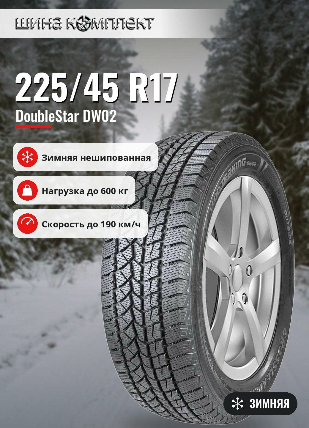 Автомобильная шина DoubleStar DW02 225/45 R17 90T зимняя для легкового автомобиля
