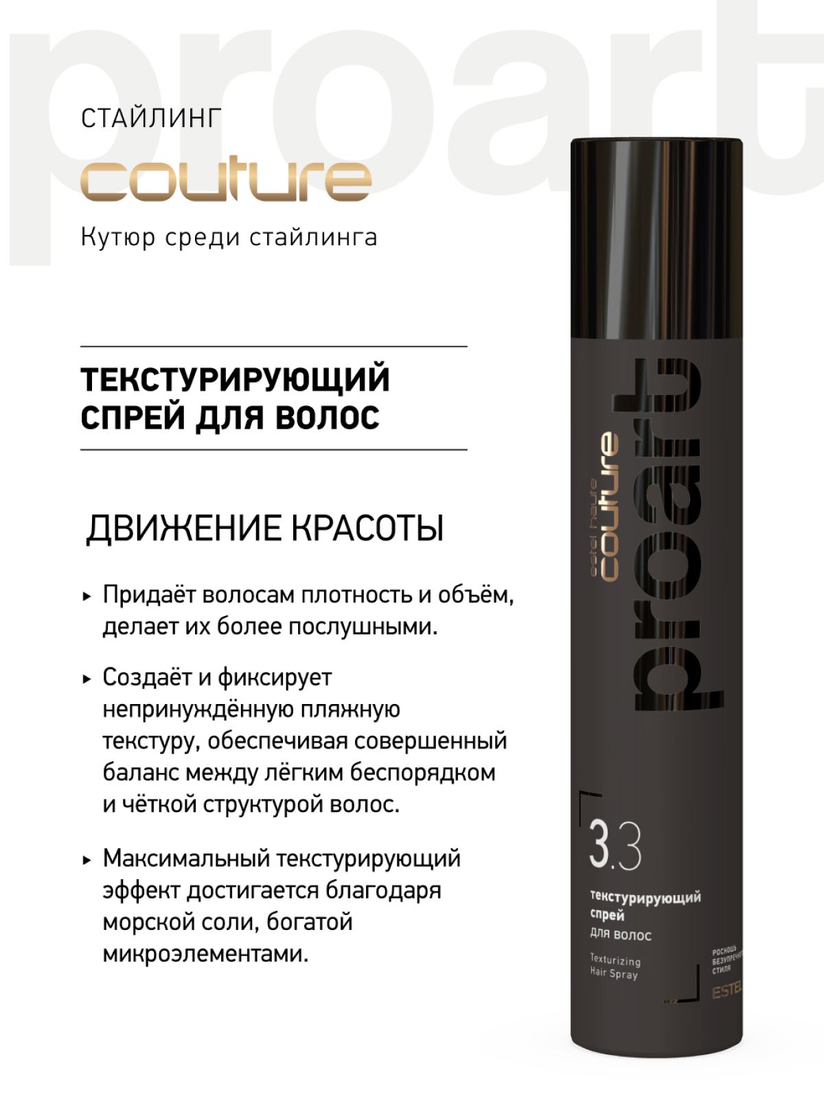 ESTEL PROFESSIONAL Текстурирующий спрей HAUTE COUTURE PROART 3.3 для укладки волос, 300 мл.