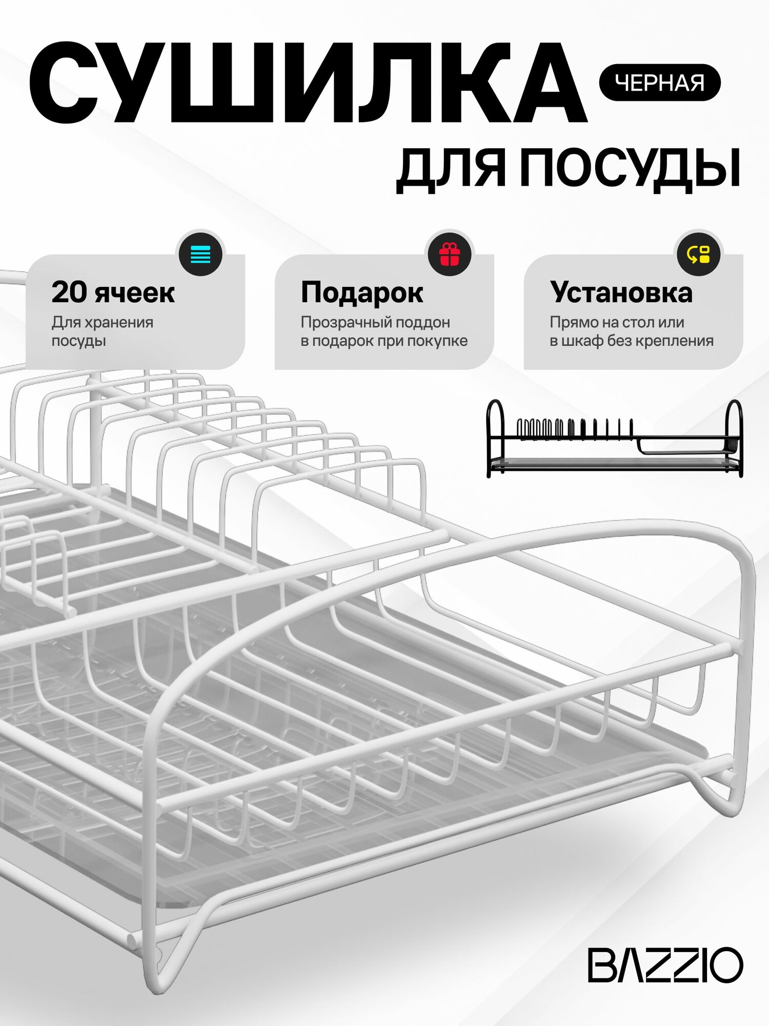 Сушилка для посуды белая металлическая с поддоном