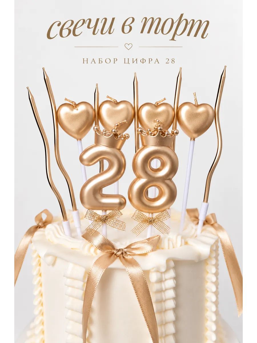 Свечи в торт цифра 28+набор 10 шт.