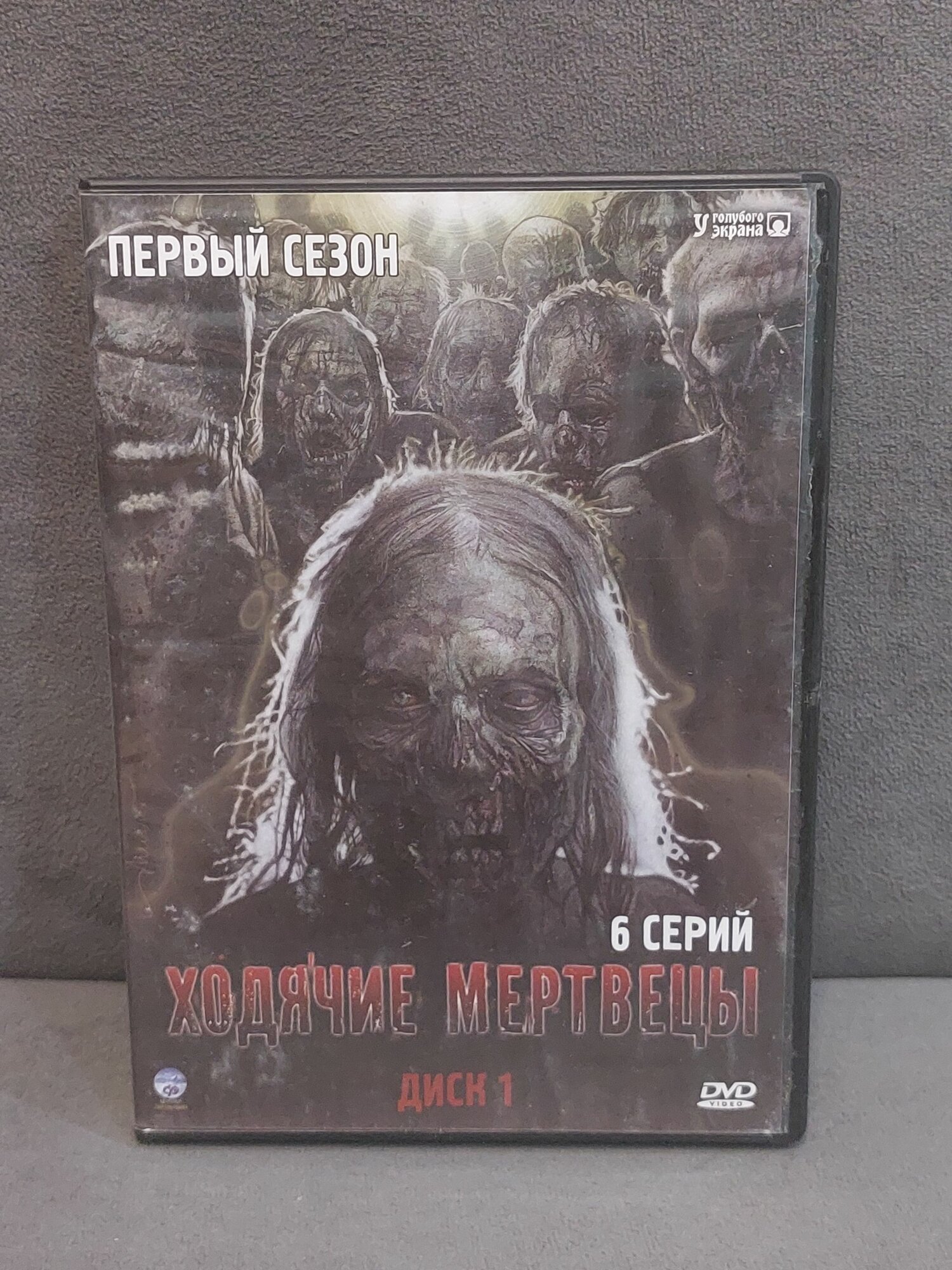 DVD Ходячие мертвецы. 1 сезон