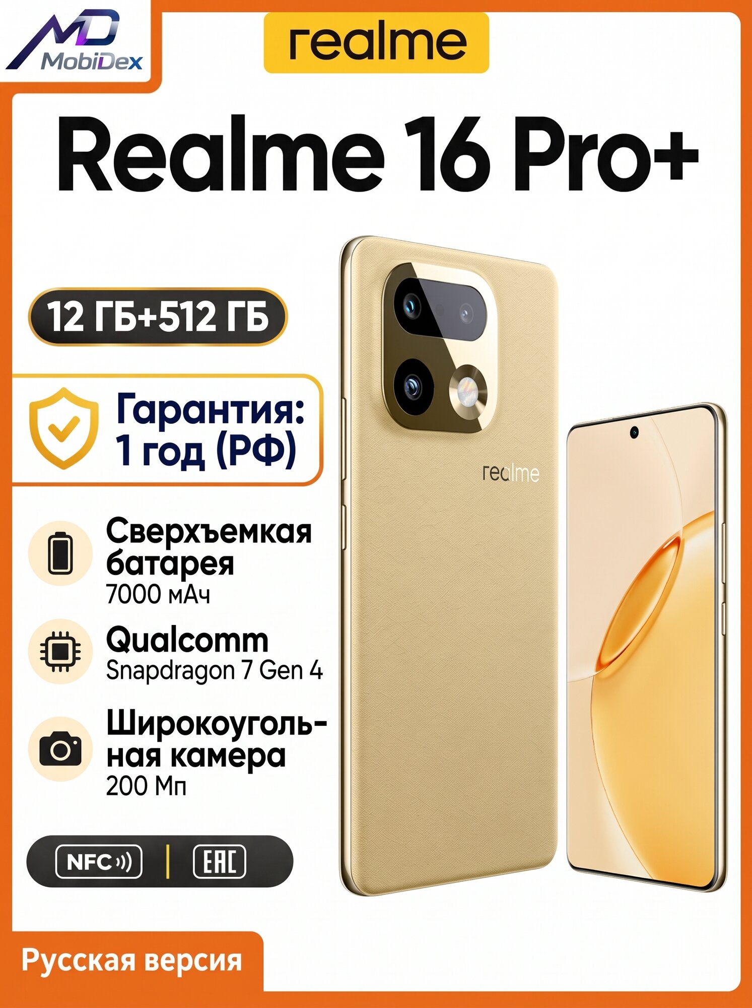 Смартфон realme 16 Pro Plus (16pro+)5G 12/512 ГБ Master Gold, 6,8" AMOLED 144 Гц, камера 200 Мп OIS, 7000 мАч, NFC