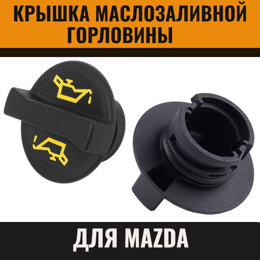 Крышка маслозаливной горловины для Mazda 2, 3, 5, 6, CX-5, CX-7, MX-5 2002-2019, для Мазда 3, Мазда 6, Мазда СХ-5. Пробка маслозаливная двигателя, крышка масляной горловины. Замена ОЕМ R2AA-10-250