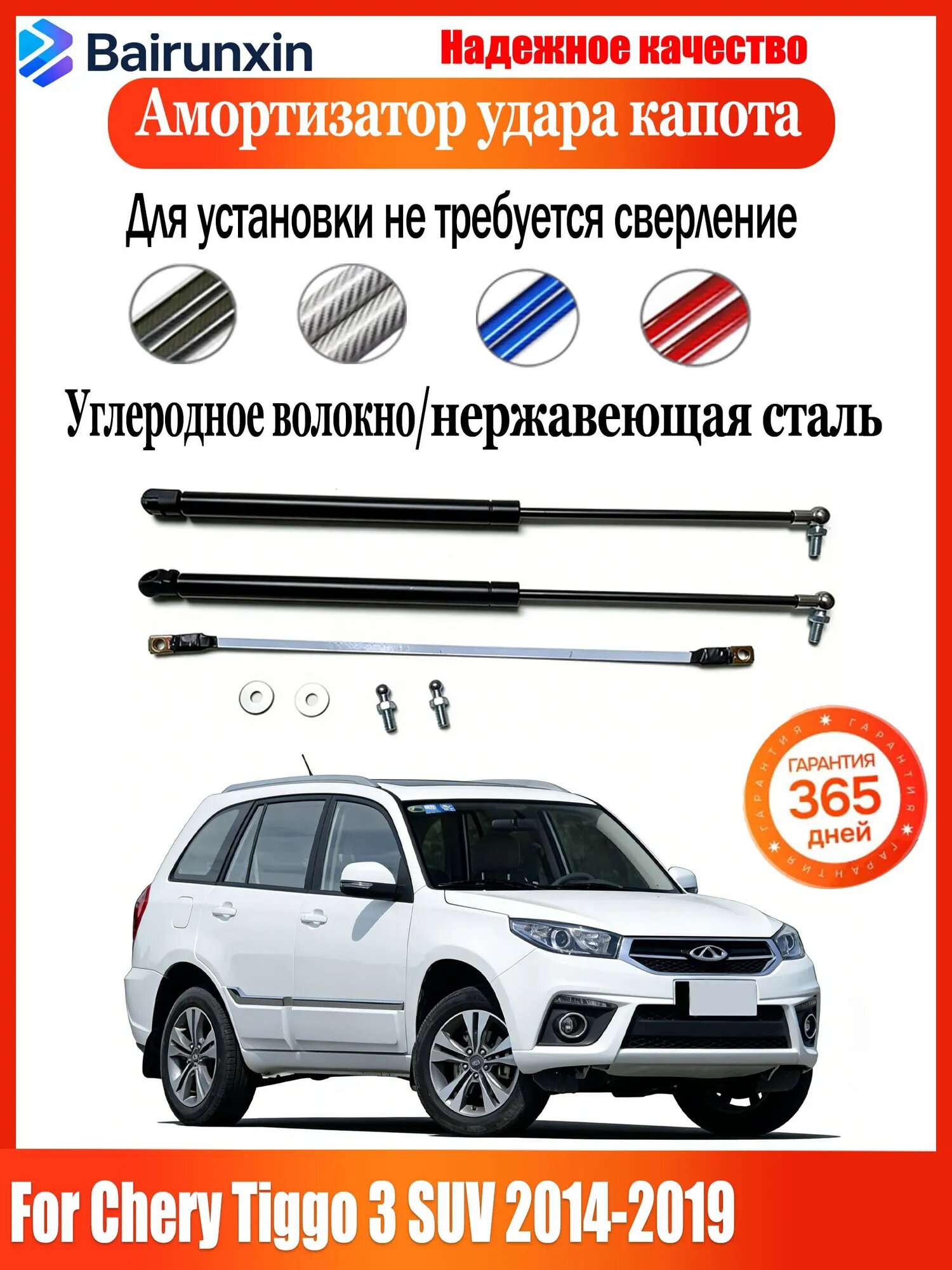 Газовые упоры капота Bairunxin для Chery Tiggo 3 2014-2019, комплект 2 шт, без сверления