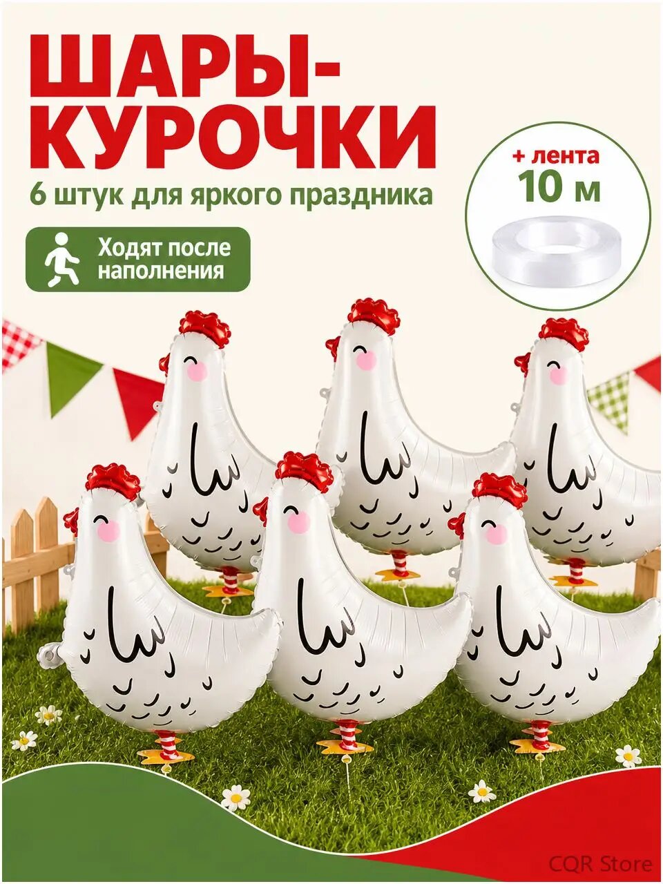 Фольгированные шары белых кур стоячие, набор 6 штук с лентами, праздничный декор для фермы и зоопарка.