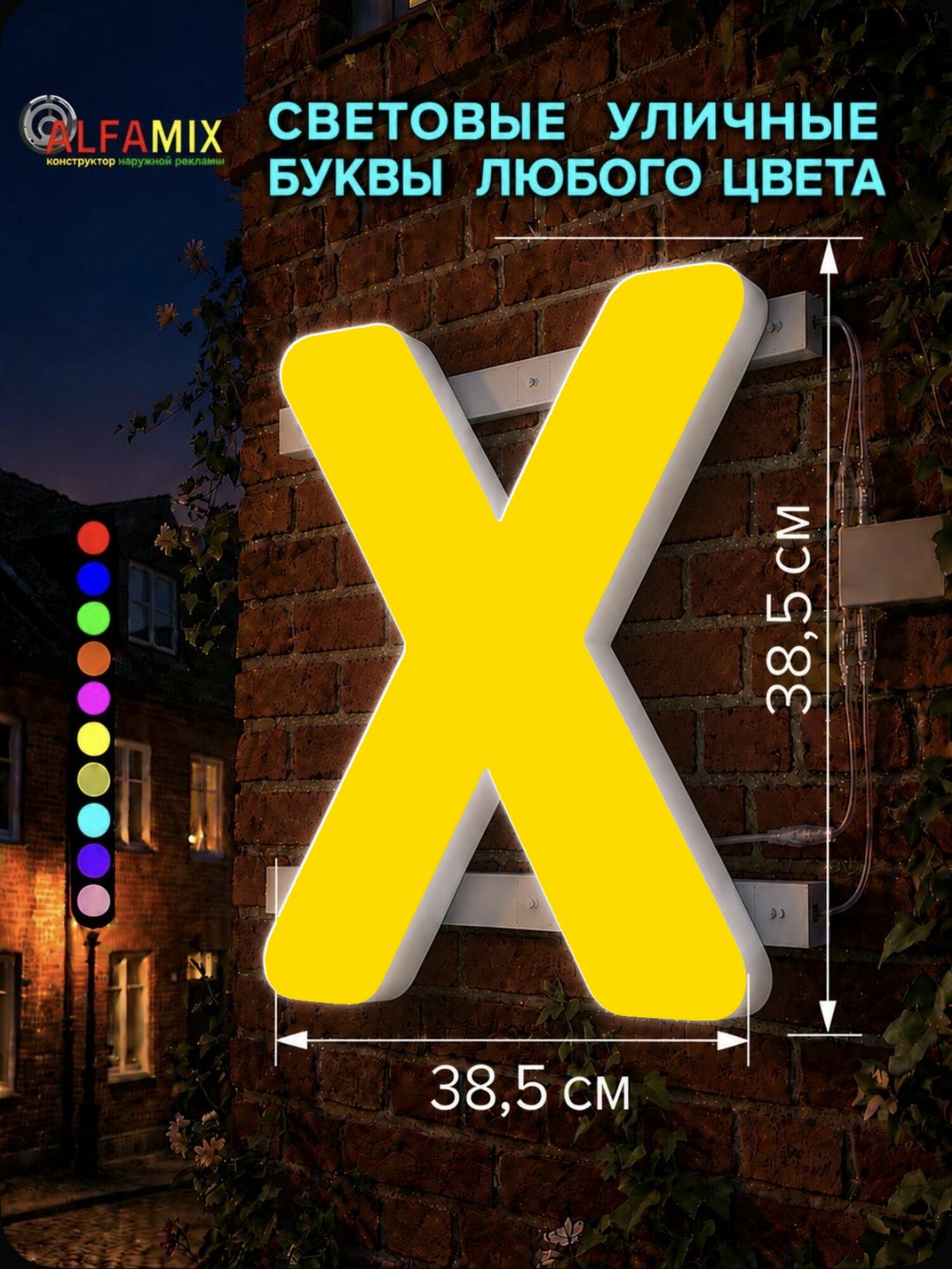 Световые объемные буквы для вывески внутренней и внешней рекламы / Буква Х 38,5 см