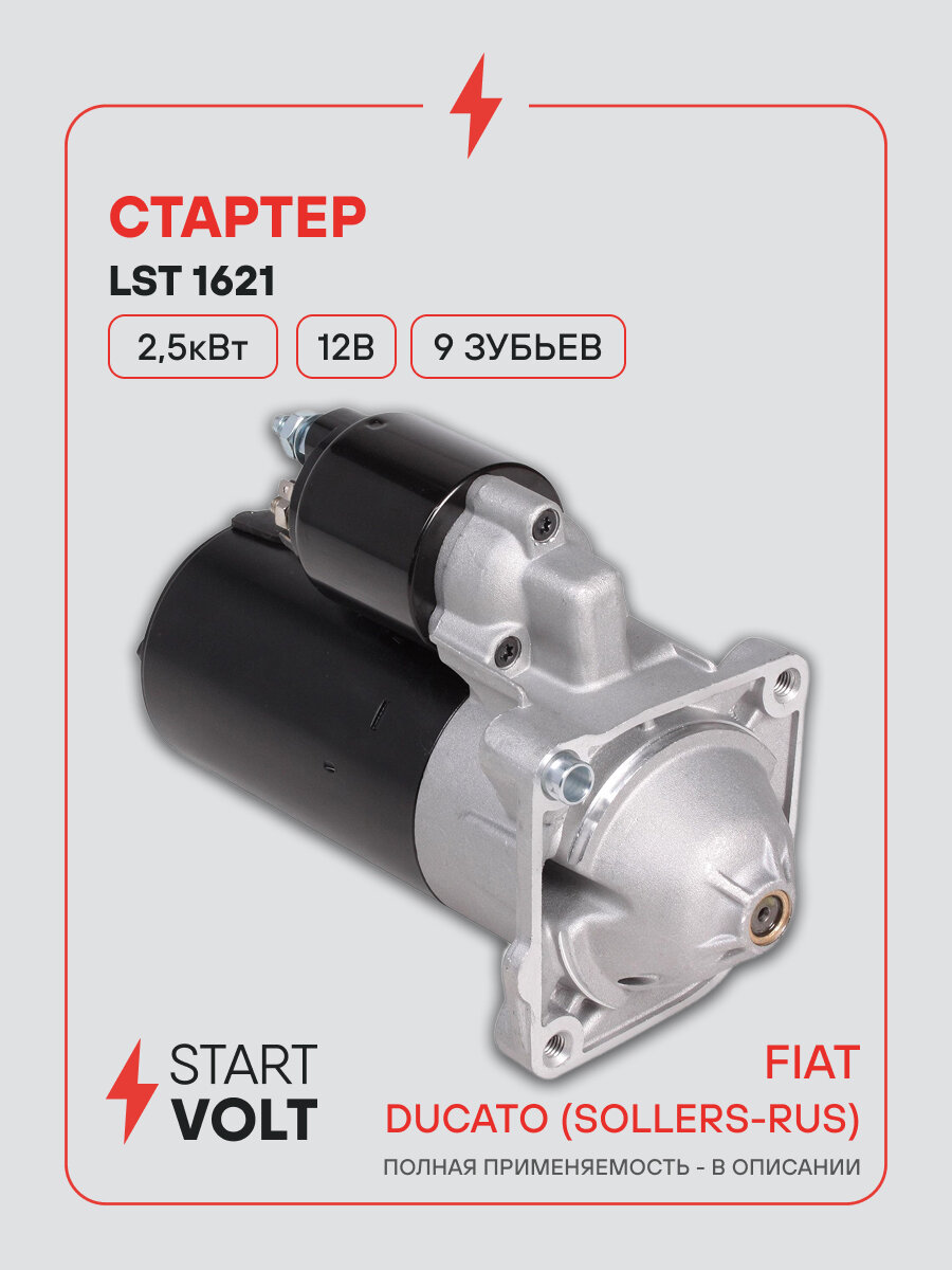 Стартер для автомобилей Fiat Ducato (Sollers-RUS) (94-) LSt 1621