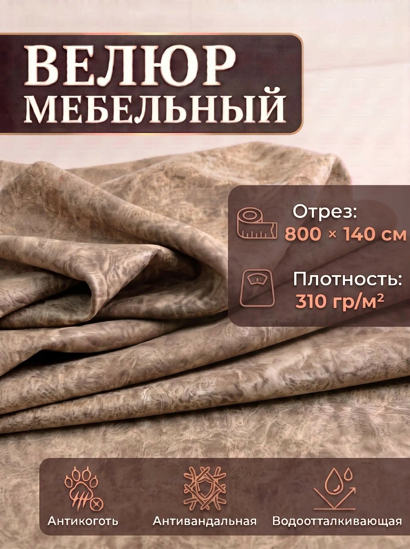 Ткань для обивки мебели, мебельный велюр Лама, отрез 8метров